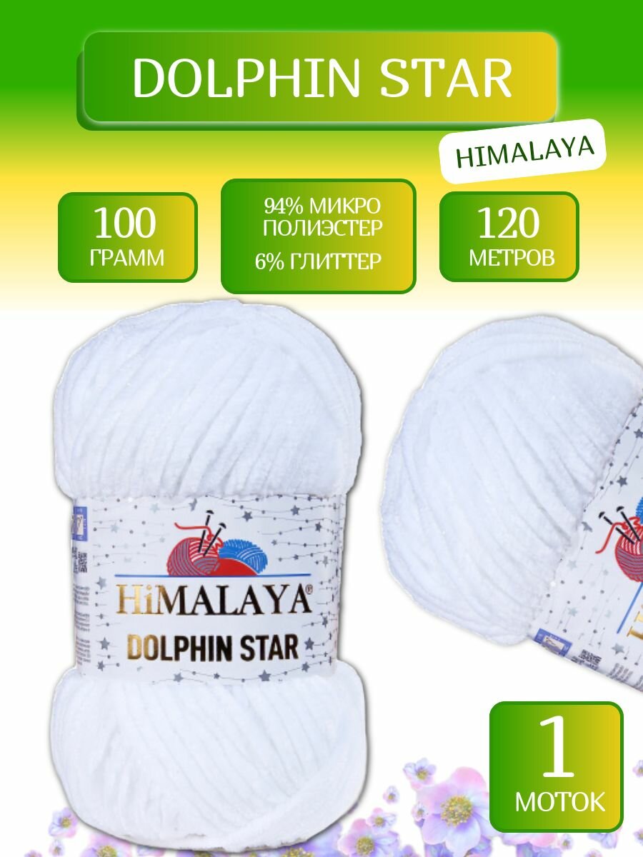Пряжа Долфин Стар Гималая, Dolphin Star Himalaya (92101), 100г, 120м, 94% микро полиэстер, 6% глиттер (1 шт.)