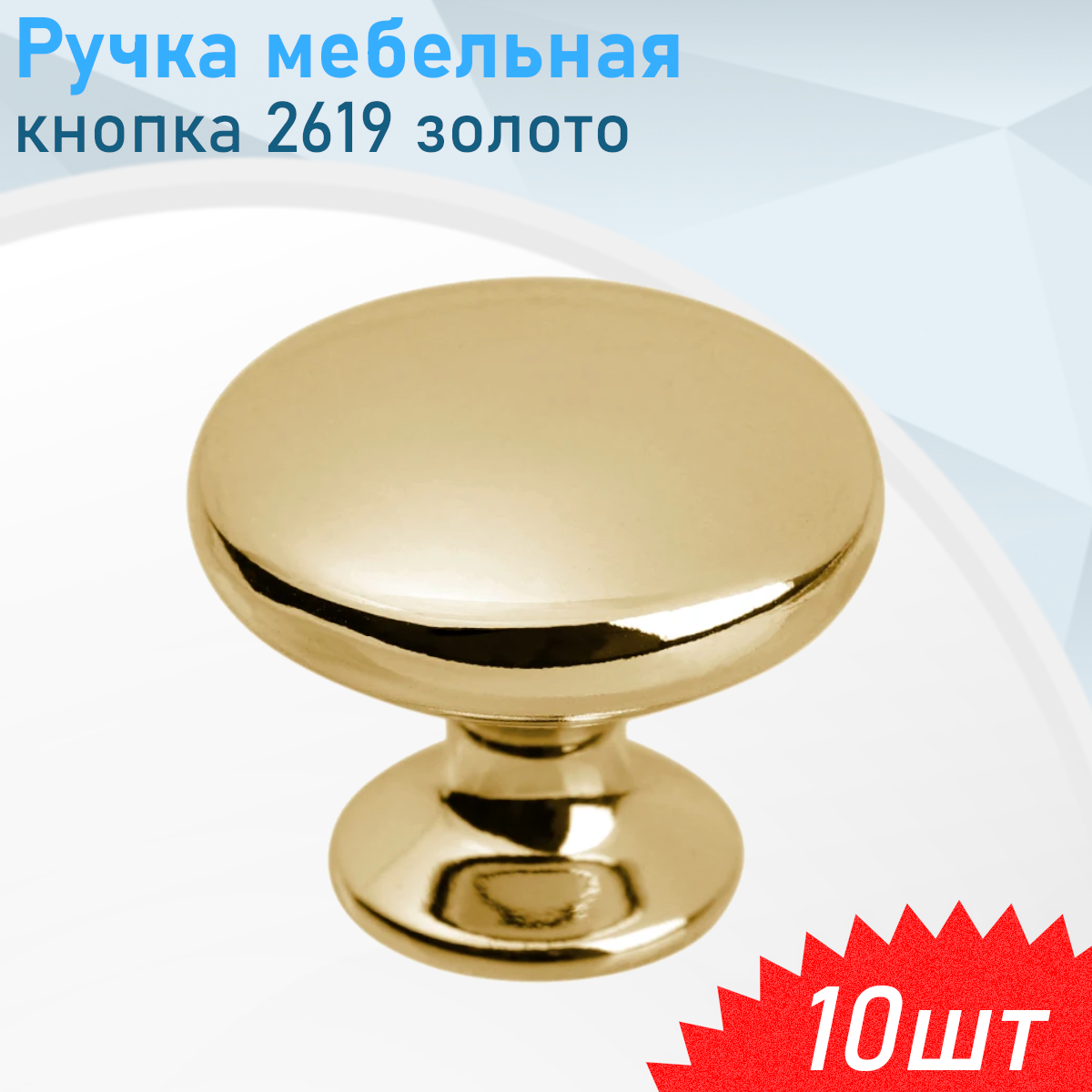 Ручка мебельная кнопка 2619 золото, 10 шт