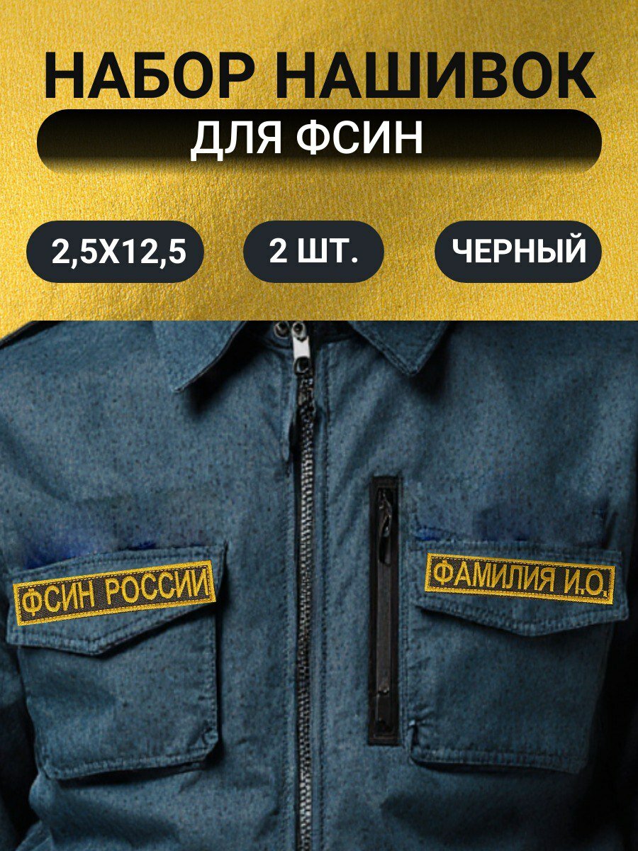 Форменный шеврон с надписью госструктуры фсин Комплект нашивок с фамилией Черный, 125х25 мм