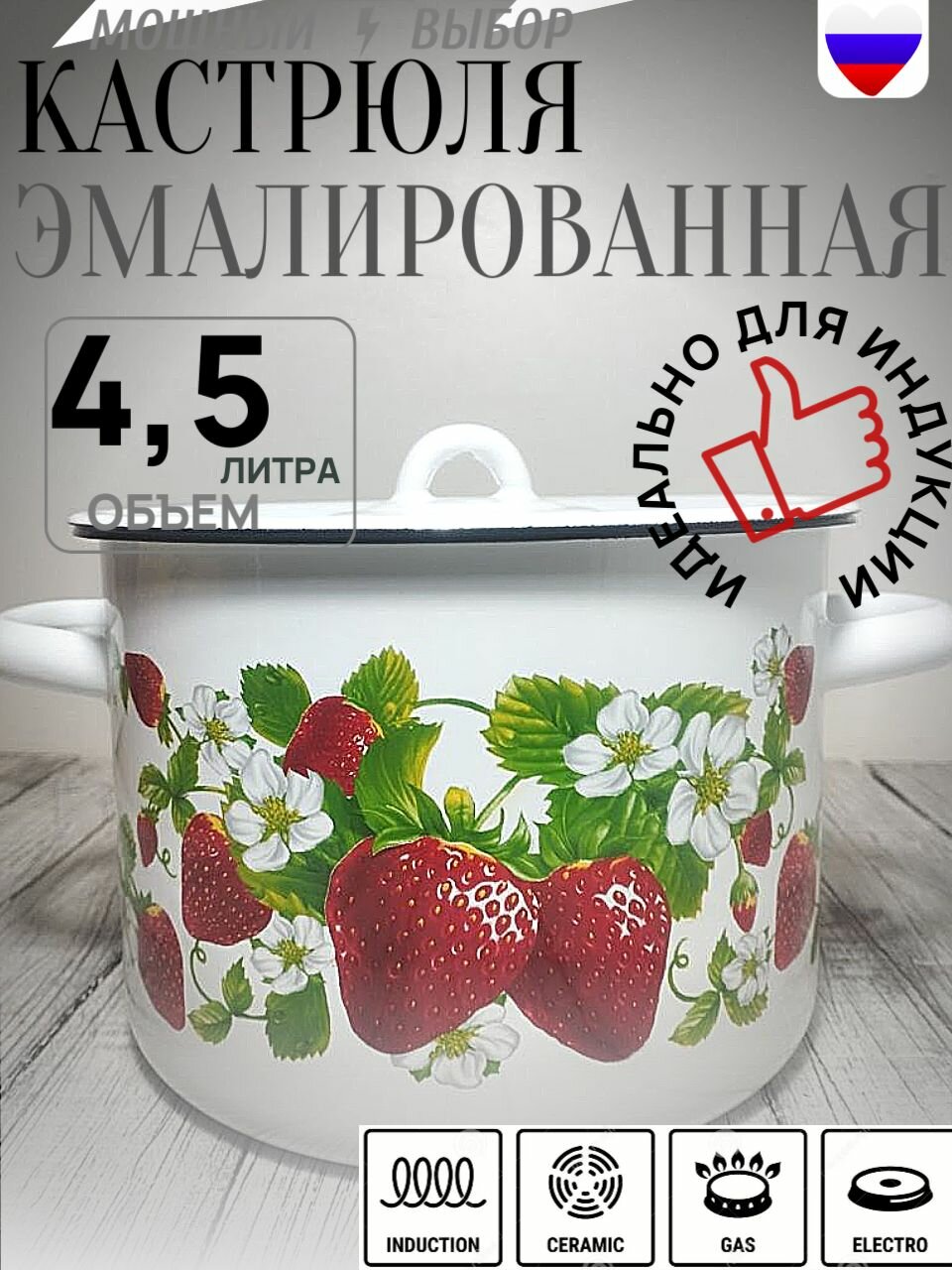 Кастрюля 4,5 литра эмалированная клубничная поляна белый СтальЭмаль