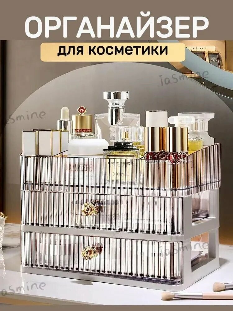 Трёхъярусный рифлёный органайзер для косметики, два выдвижных ящика, настольный контейнер на туалетный столик