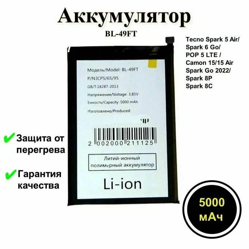 АКБ (аккумулятор, батарейка) BL-49FT для Tecno POP 6 Pro (BE80 5000 mAh премиум