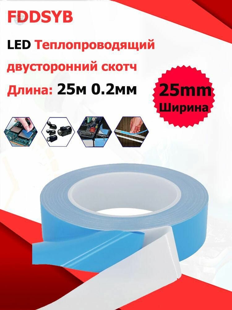 Теплопроводящий двусторонний скотч для LED и электроники, термолента с керамическим наполнителем, гибкая клейкая лента для радиаторов и микросхем