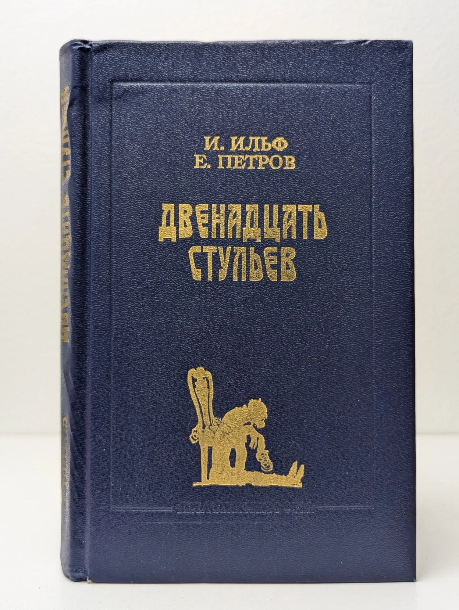 Двенадцать стульев Ильф Илья Арнольдович, Петров Евгений Петрович 1992