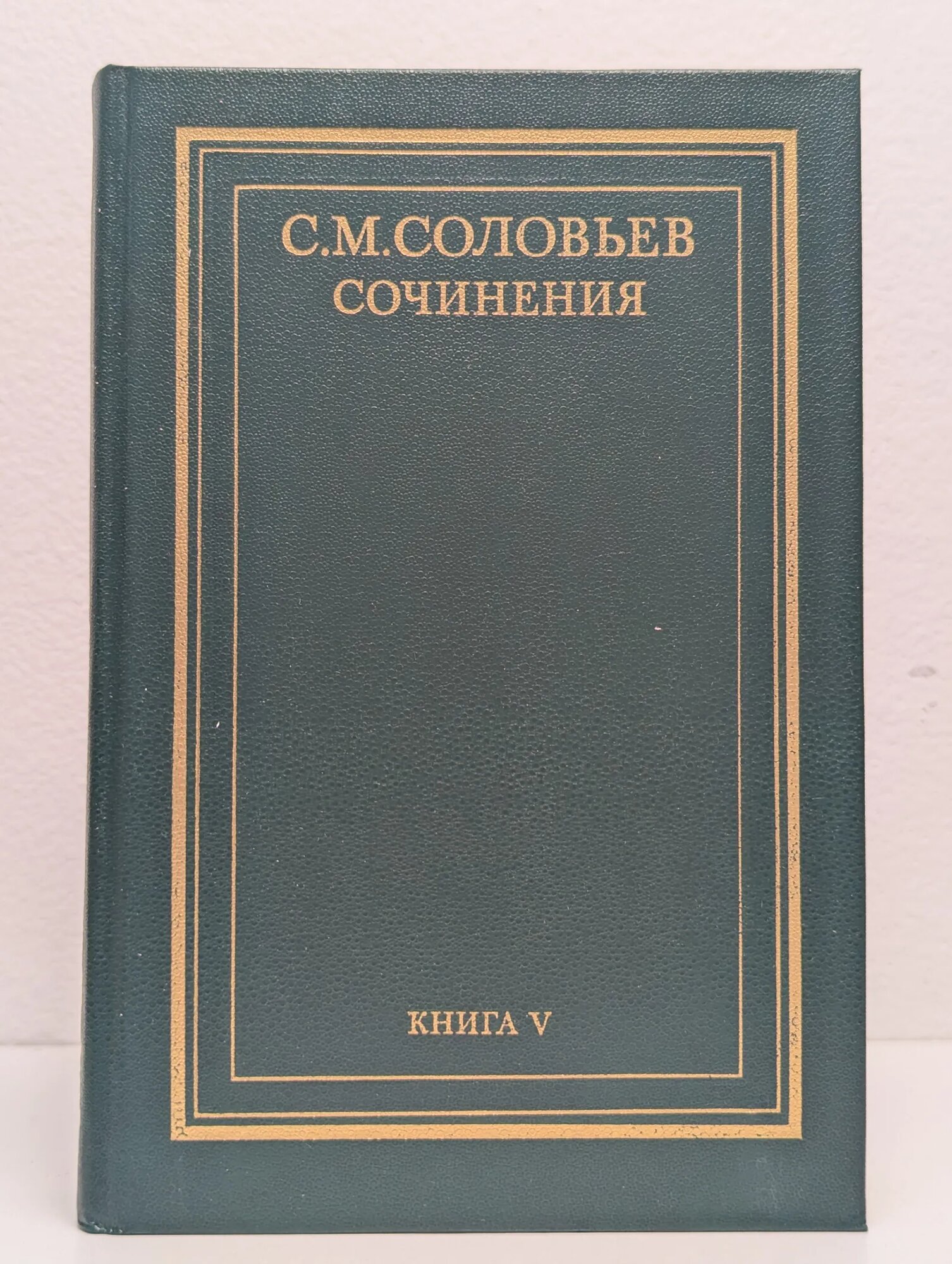 С. Соловьев. Сочинения в 18 книгах. Книга 5. Тома 9-10. История России с древнейших времен Соловьев Сергей Михайлович 1990
