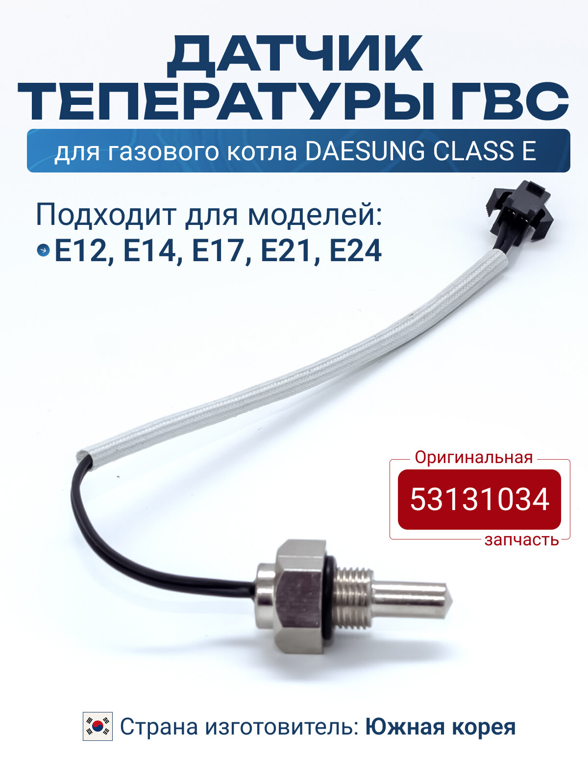 Датчик температуры ГВС для газовых котлов Daesung Class E 12, 14, 17, 20, 24 кВт