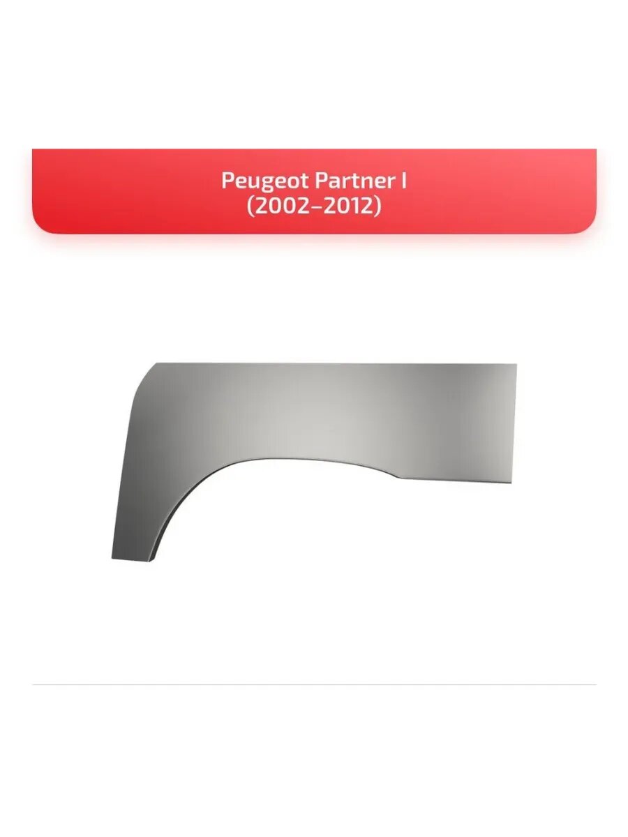 Задние арки Peugeot Partner (2002-2012)