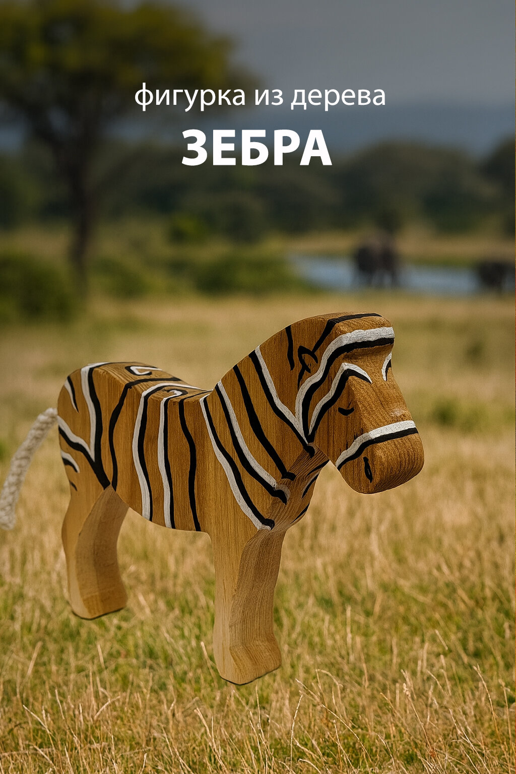 Коллекционная фигурка, детская игрушка из дерева для девочек и мальчиков Зебра