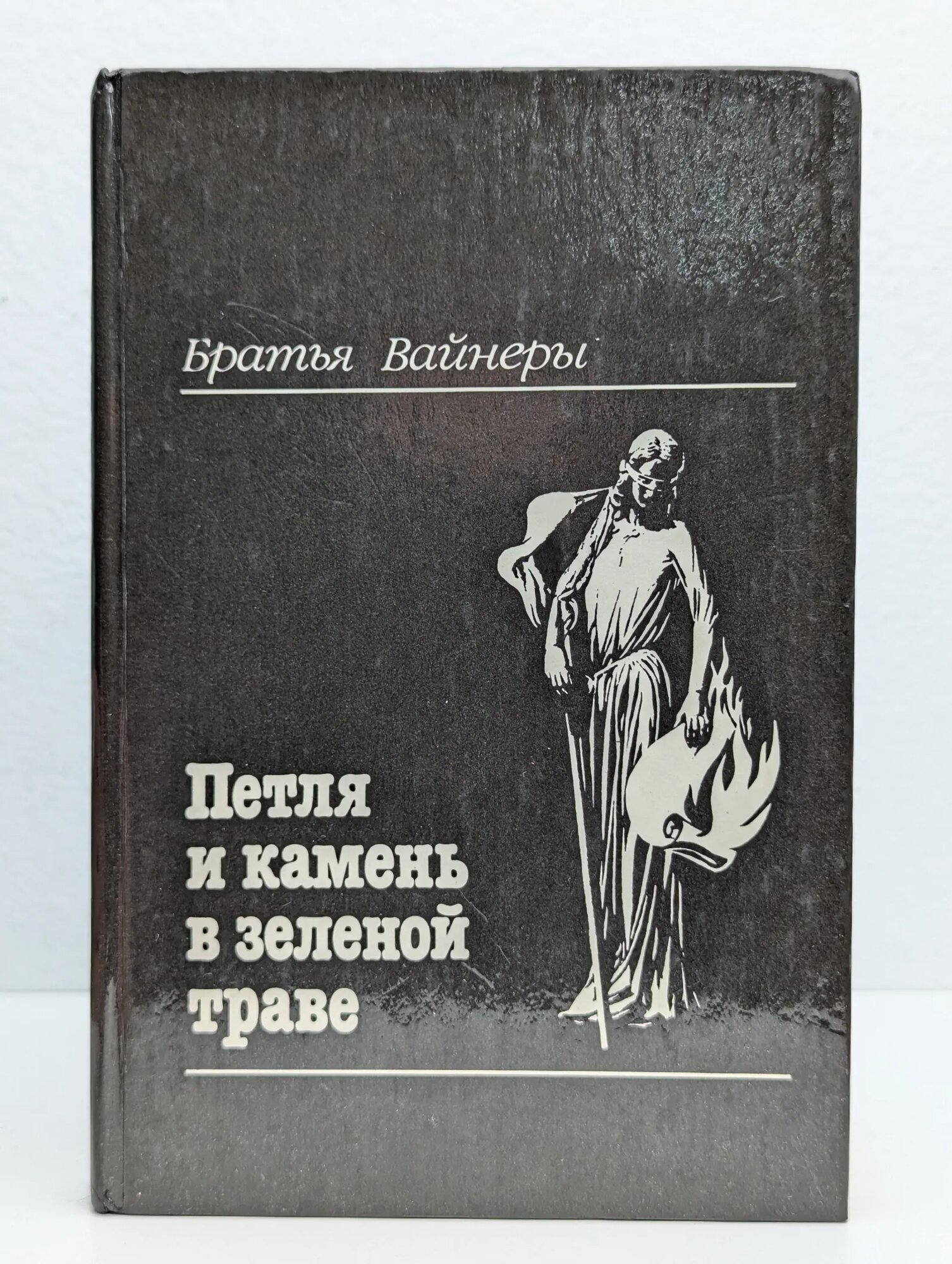 Петля и камень в зеленой траве Вайнер Аркадий Александрович, Вайнер Георгий Александрович 1991