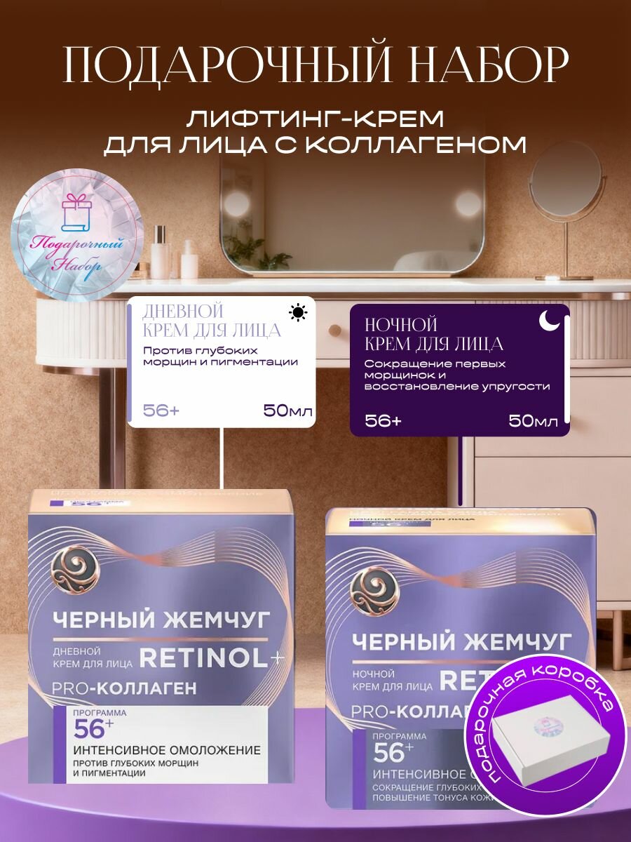 Подарочный набор женский Черный Жемчуг - Самоомоложение Дневной + Ночной крем для лица от 56 лет 50 мл