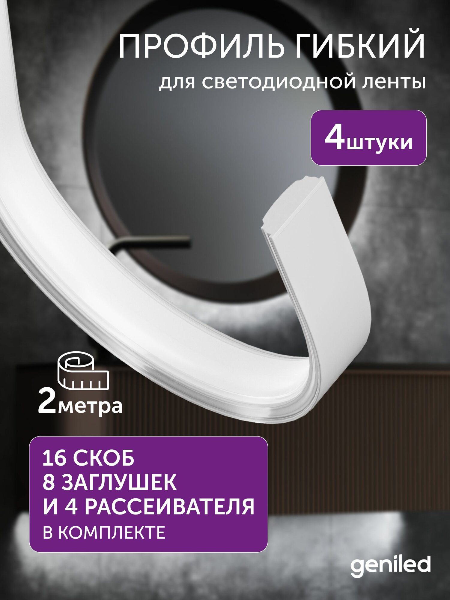 Алюминиевый профиль для светодиодной ленты гибкий 2 метра 4шт серый