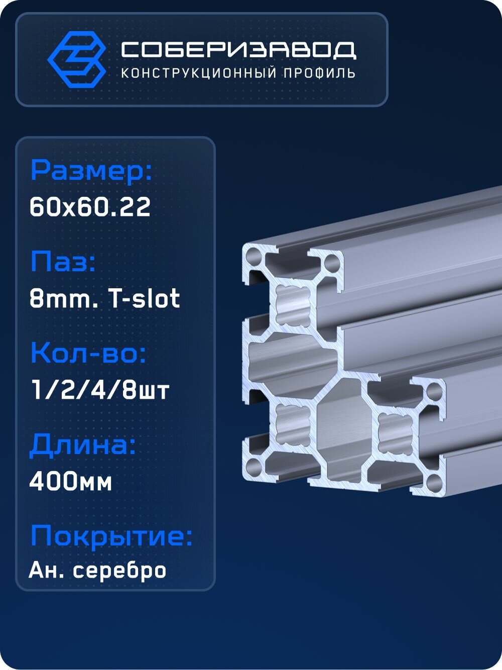 Профиль конструкционный 60х60.22 (Ан. серебро) / 400 мм - 4 шт / соберизавод