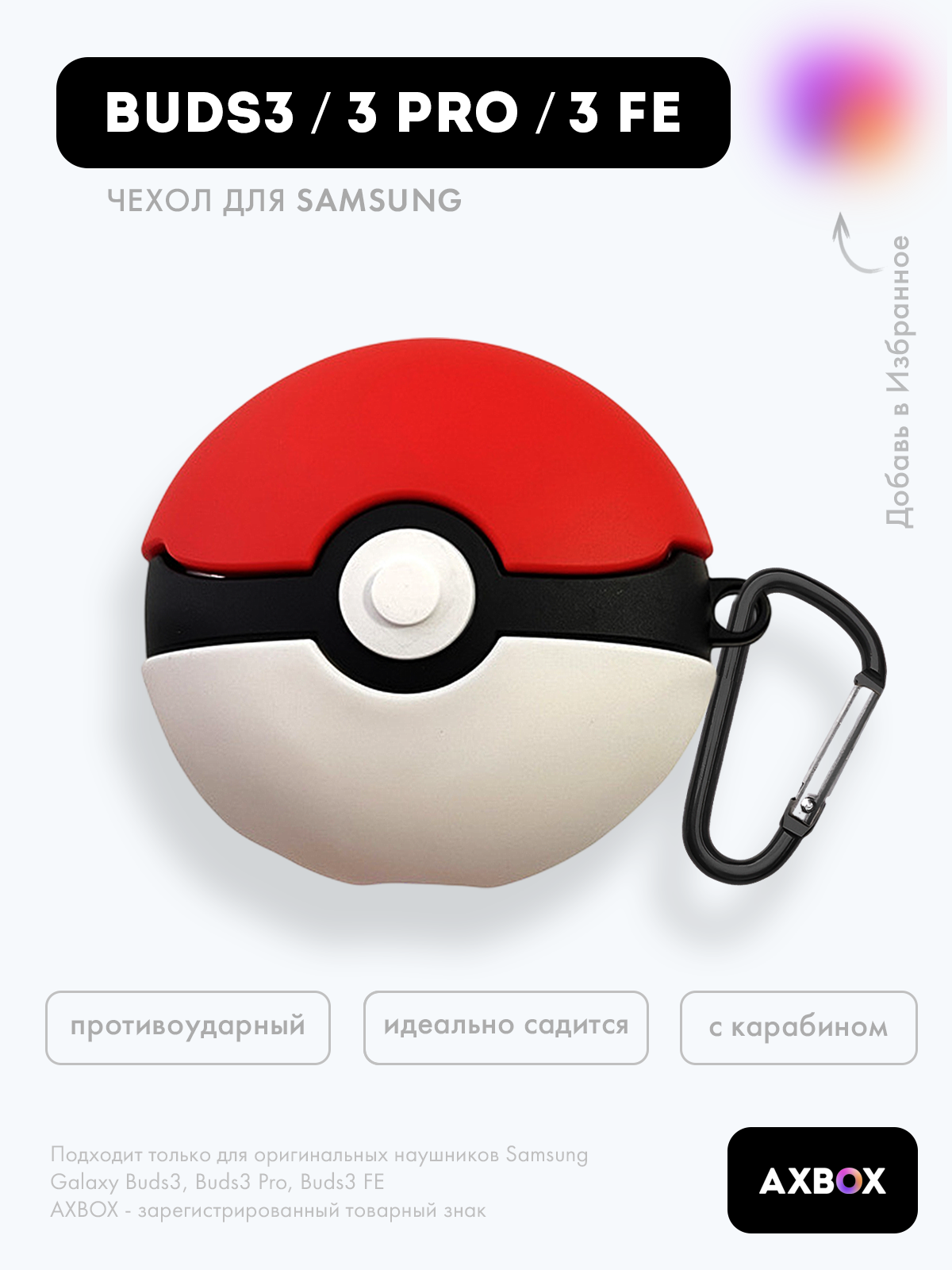 Galaxy Buds 3 Pro чехол для наушников Samsung Buds 3 с карабином, Покебол, покемон