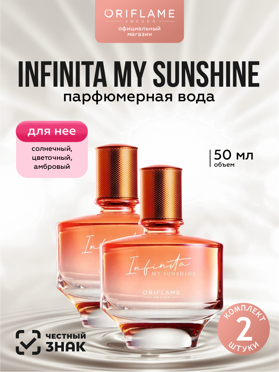Комплект Парфюмерная вода Oriflame Infinita My Sunshine 50 мл. х 2 шт.