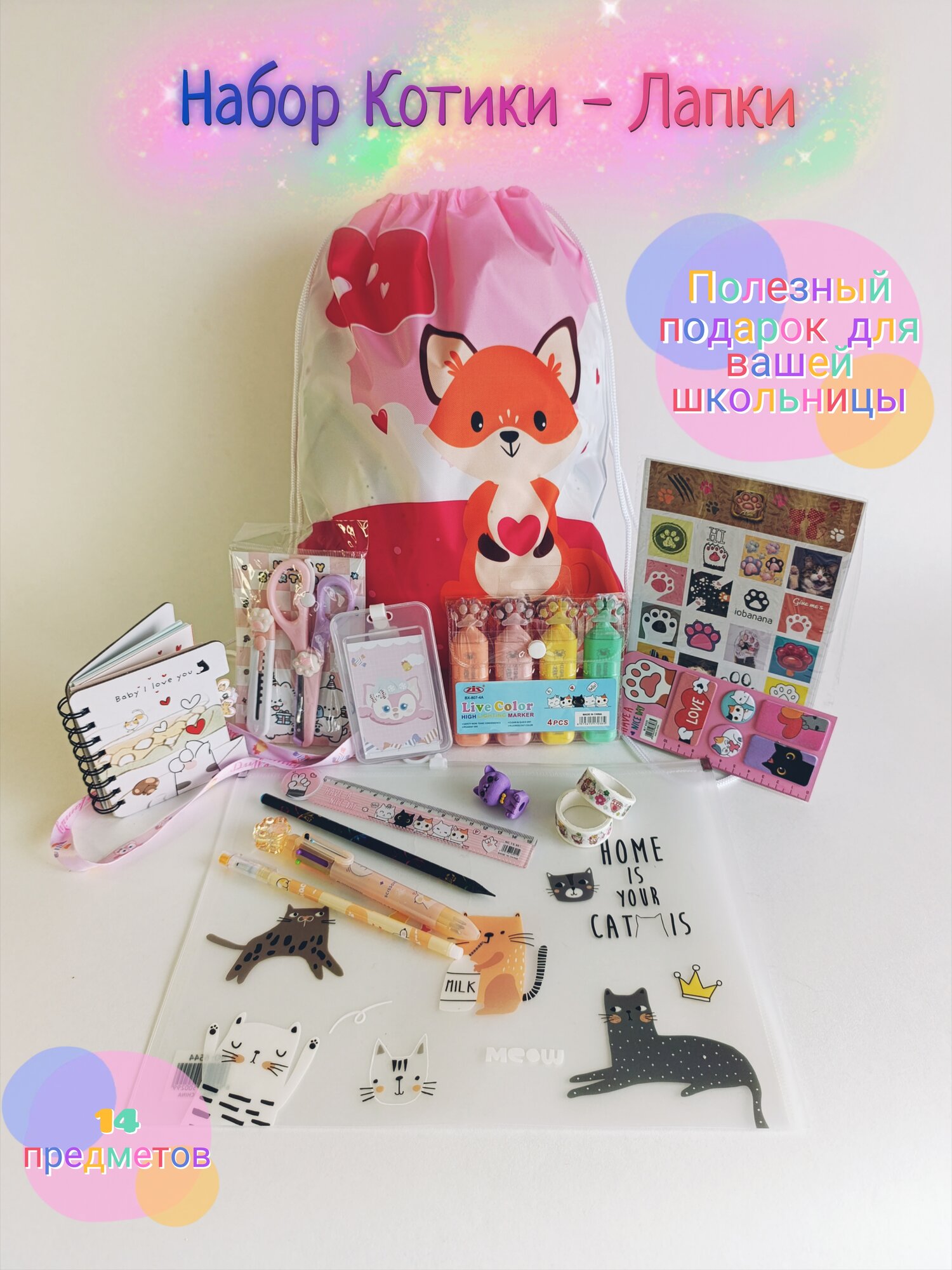 Подарок для девочки "Котики-лапки", школьный, сюрприз, 14 предметов