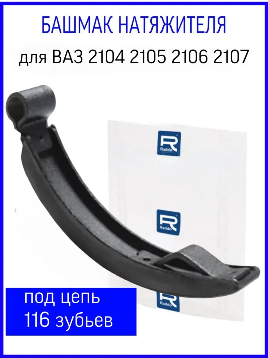 Башмак натяжителя для Ваз 2106 2107