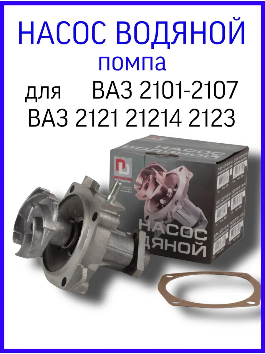 Водяная помпа для Ваз 2106 2107