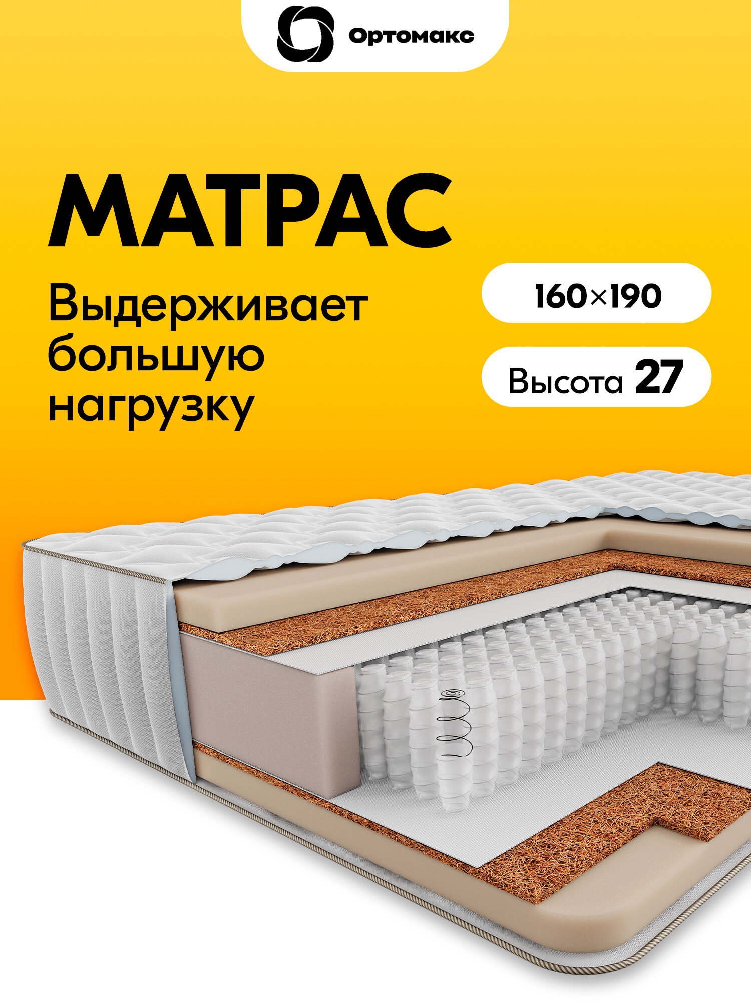 Премиальный матрас 160х190 ортопедический с независимыми пружинами Ortomax Прайм 25 S1000, нагрузка 150, двухспальный