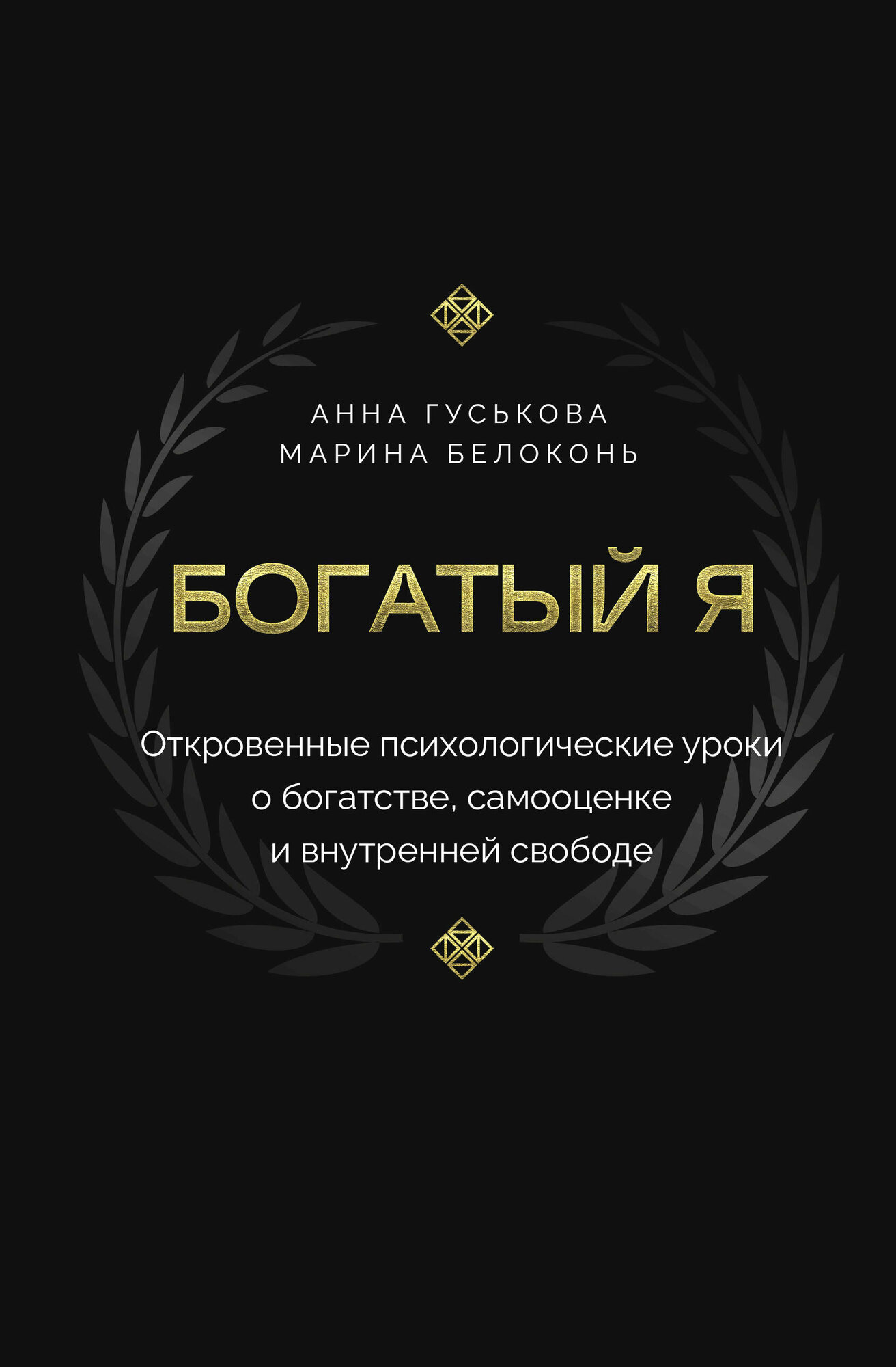 Богатый я. Откровенные психологические уроки о богатстве, самооценке и внутренней свободе Анна Гуськова
