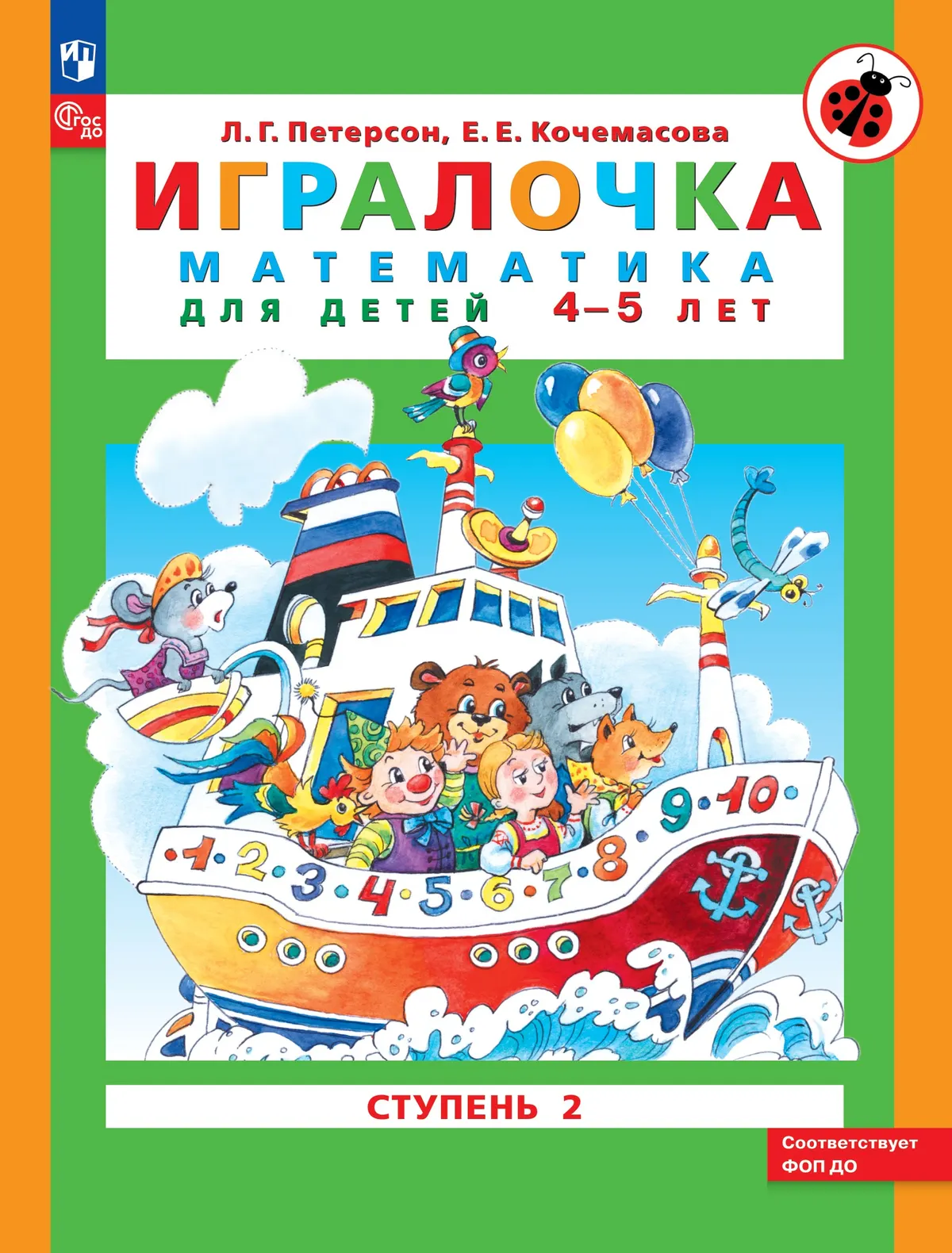 Игралочка Математика для детей 4-5 лет Часть 2. ФГОС до.