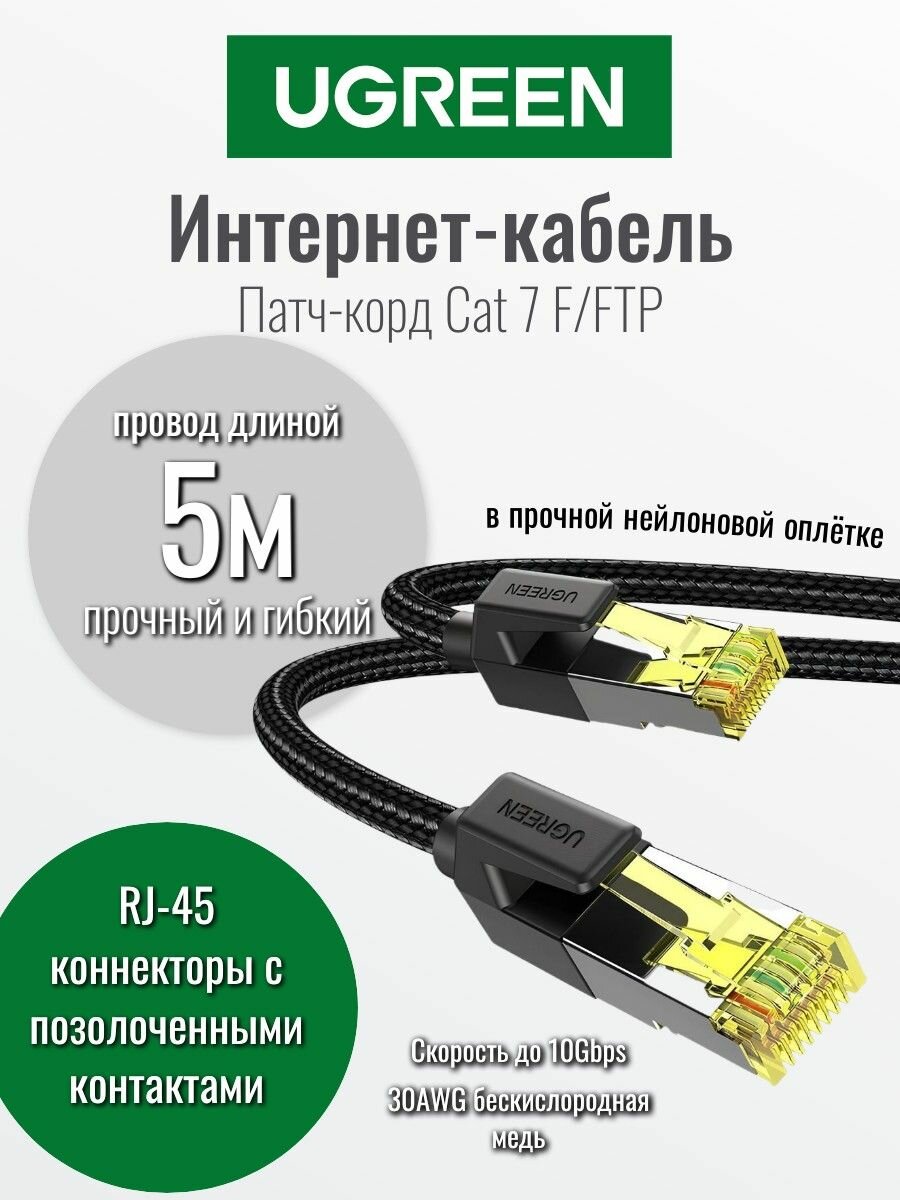 Кабель сетевой UGreen NW150 (80425), F/FTP, CAT7, RJ45, длина 5 м, черный