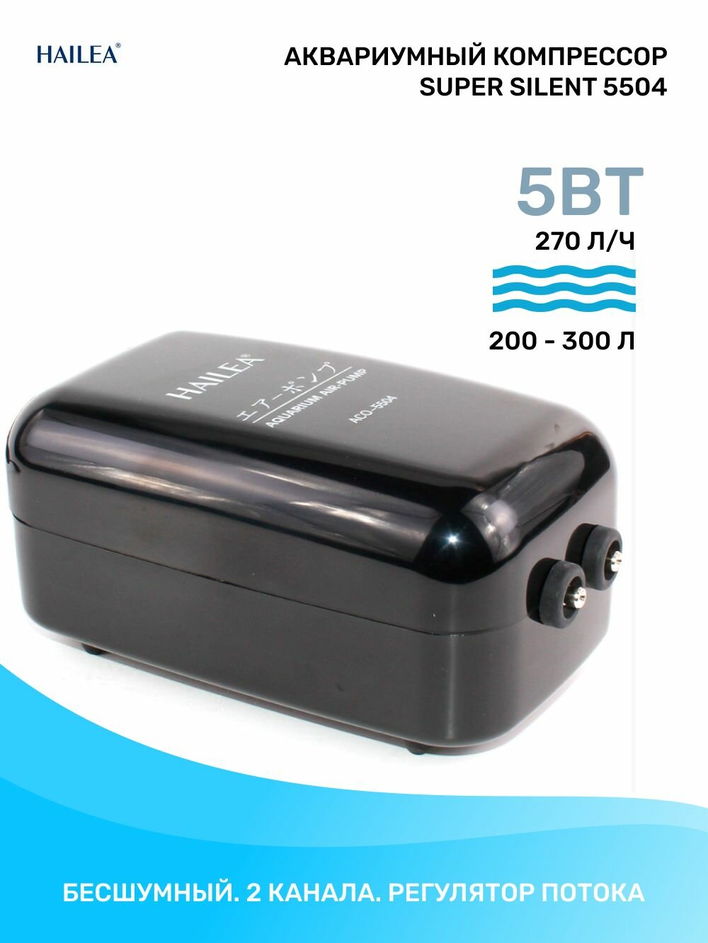 Компрессор аквариумный Hailea Super silent 5504, 5W (2*4.5л/мин) с регулятором потока, 2 канала