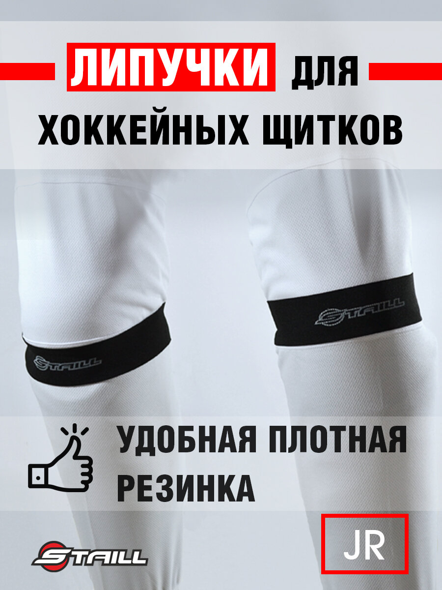 Липучки для щитков JR STAILL