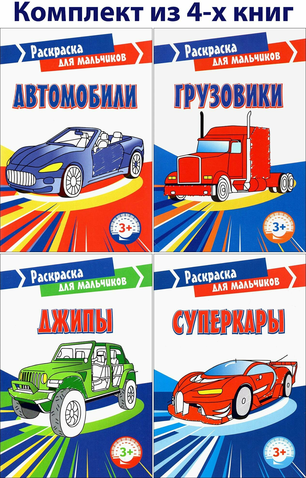 Раскраски для мальчиков 3+. Комплект из 4-х раскрасок