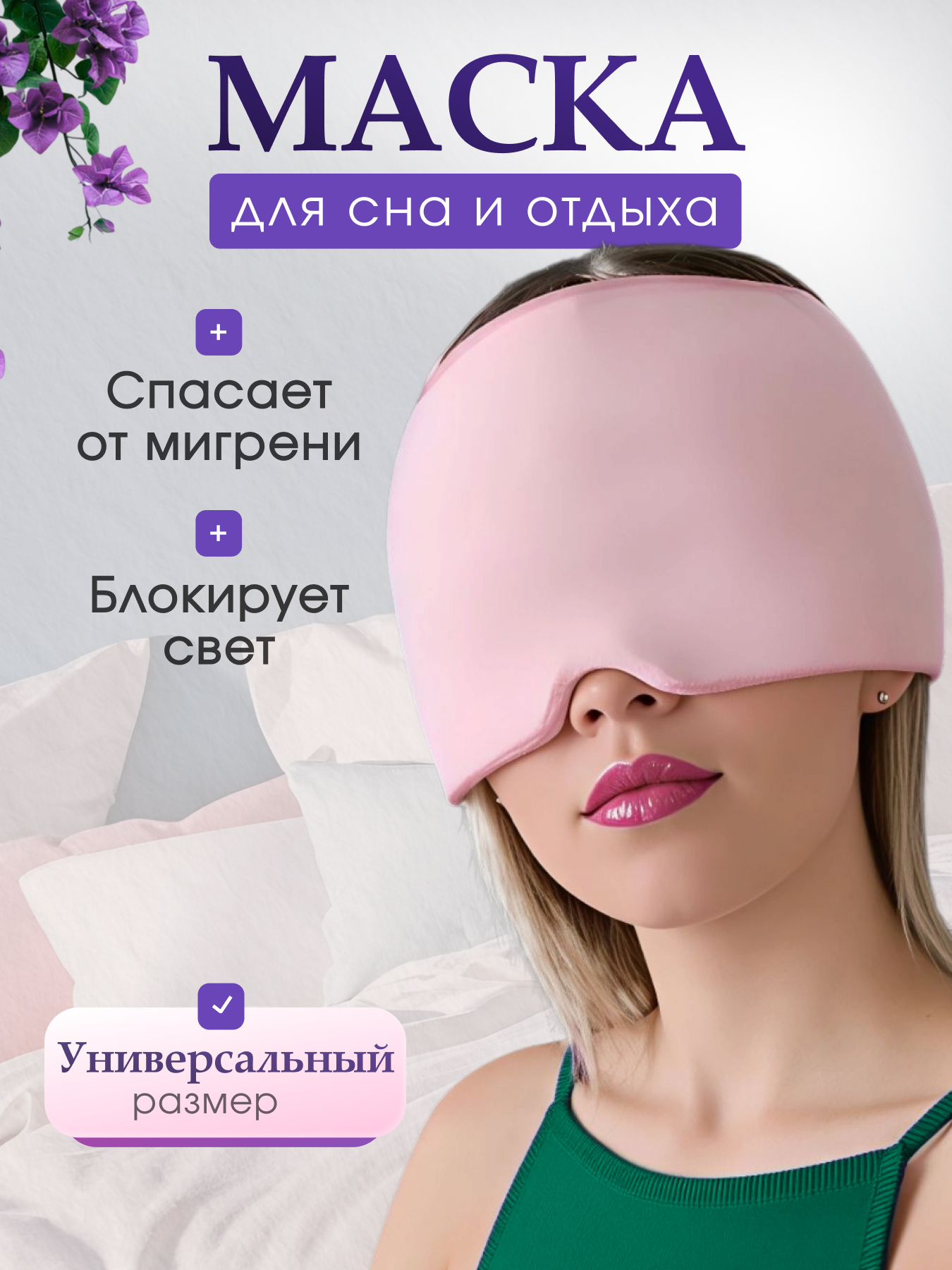 Шапочка MILENI, от головной боли, текстиль, розовая, вес 200 г