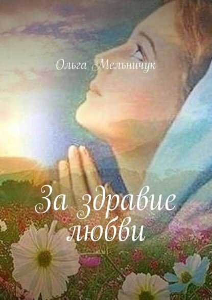 За здравие любви [Цифровая книга]