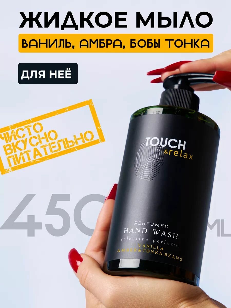 TOUCH&relax Жидкое мыло для рук парфюмированное