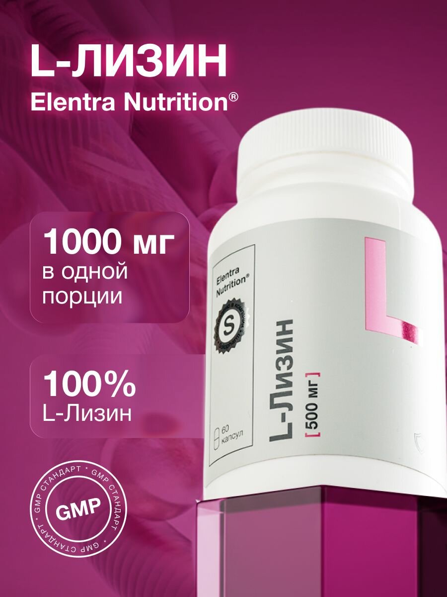 L-лизин, 500 мг, БАД для иммунитета, 60 капсул, Elentra Nutrition