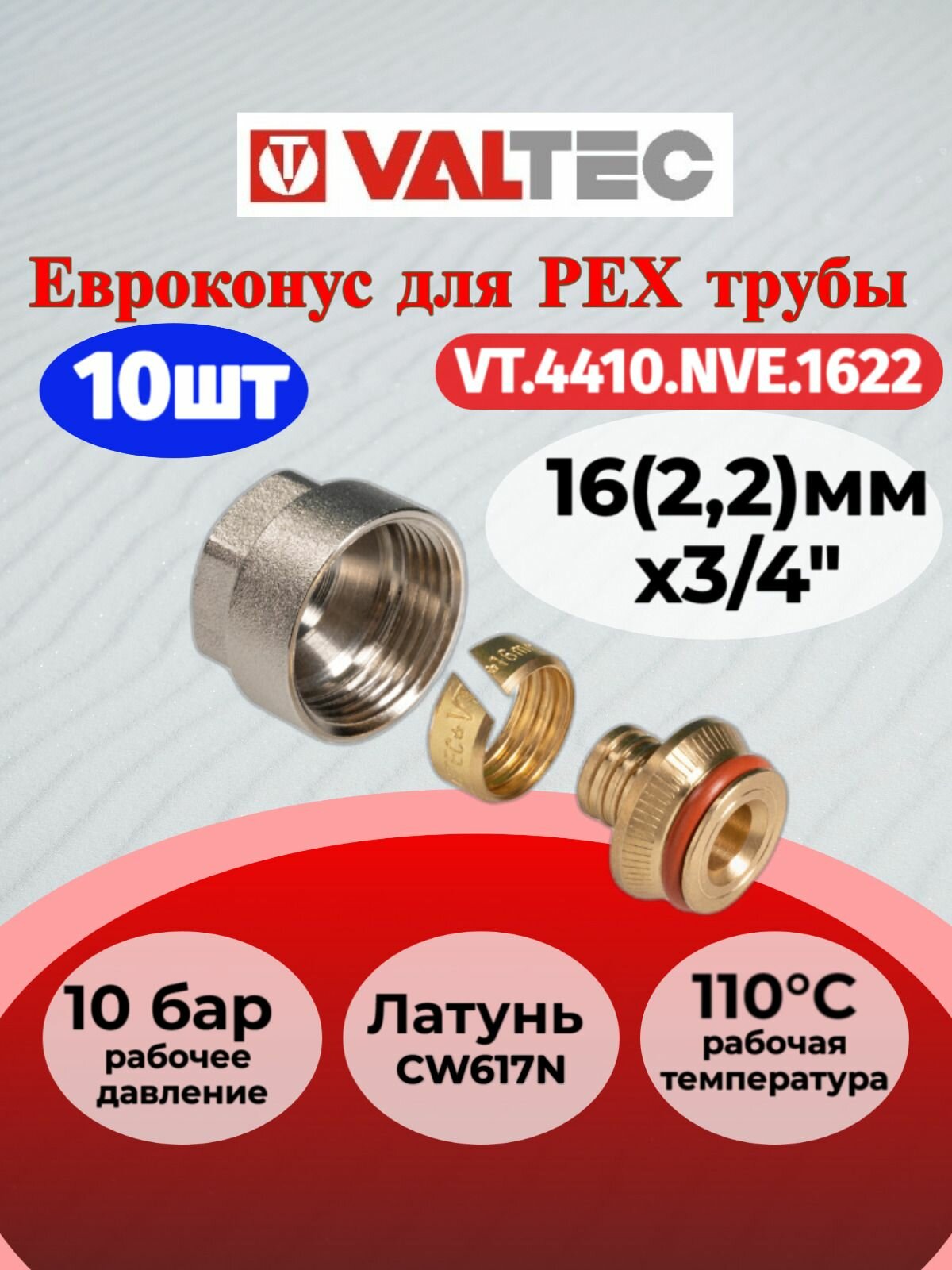 10 шт - Фитинг коллекторный для пластиковой трубы 16(2,2) Valtec VT.4410. NVE.1622