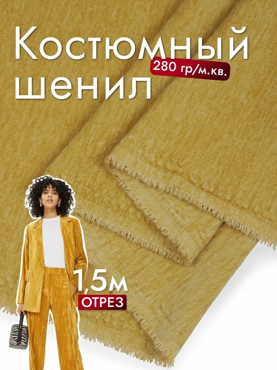 Ткань костюмный шенил двусторонний Горчичный 1,5м*150см, 280 гр/м. кв.