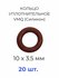 Кольцо уплотнительное 10х17х3.5 VMQ50 силикон 20 шт.