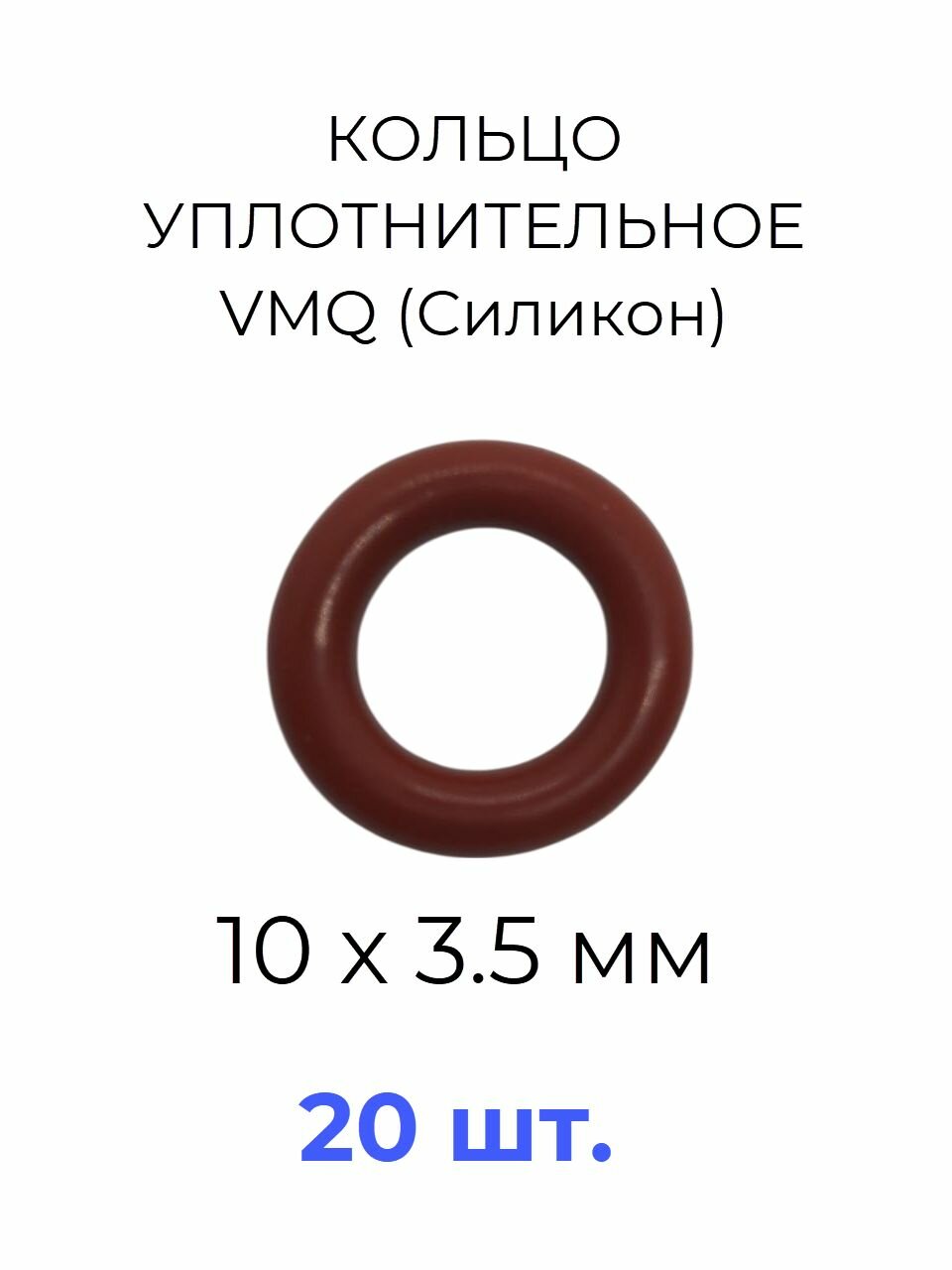 Кольцо уплотнительное 10х17х3.5 VMQ50 силикон 20 шт.