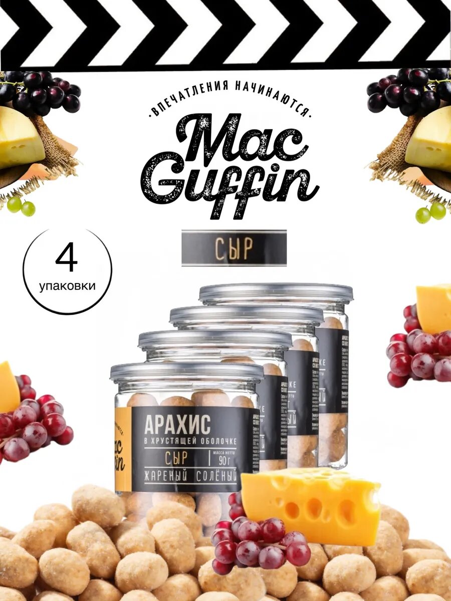 Арахис жареный хрустящий Сыр в тубе х4