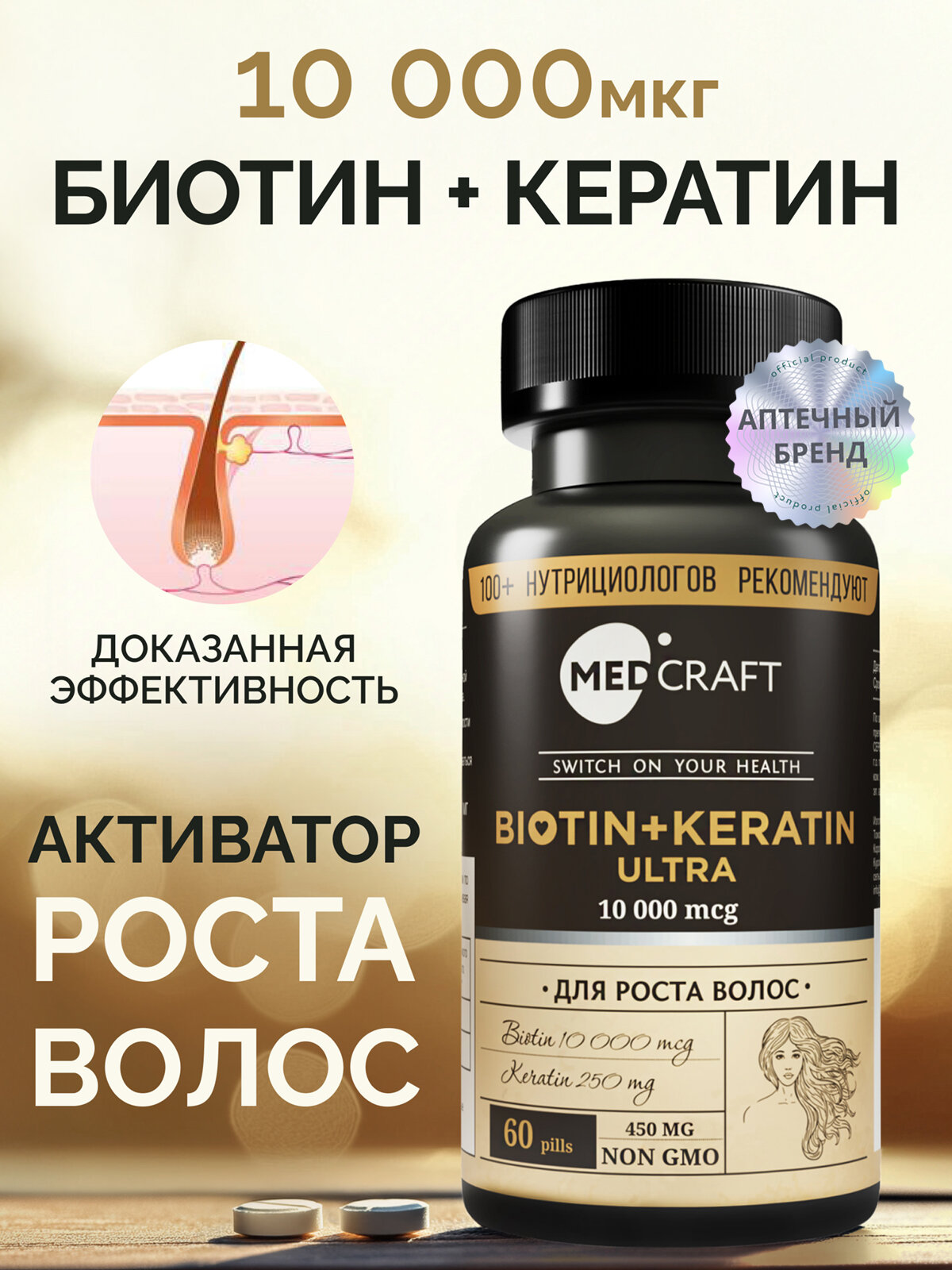 Биотин Кератин 10000 мкг 60 таблеток, витамины для волос, кожи и ногтей / MedCraft
