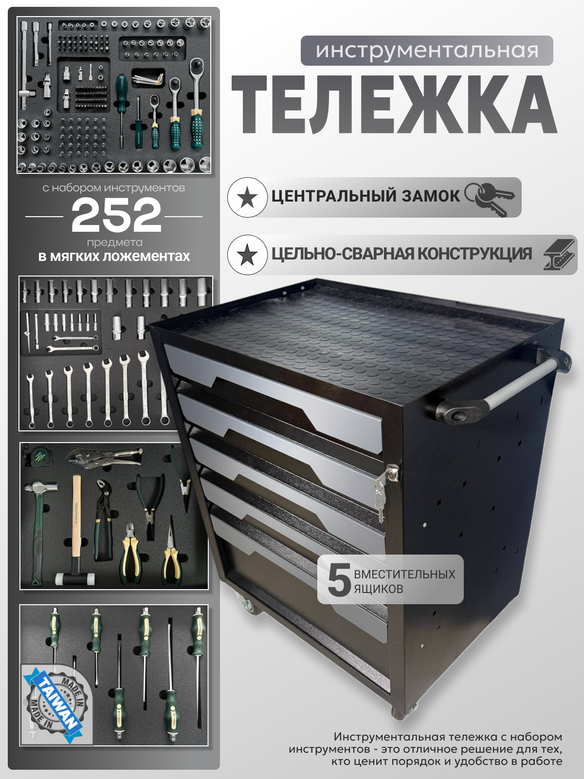 Тележка инструментальная с центральным замком и набором инструментов Rock Force 252 предмета в Мягких ложементах