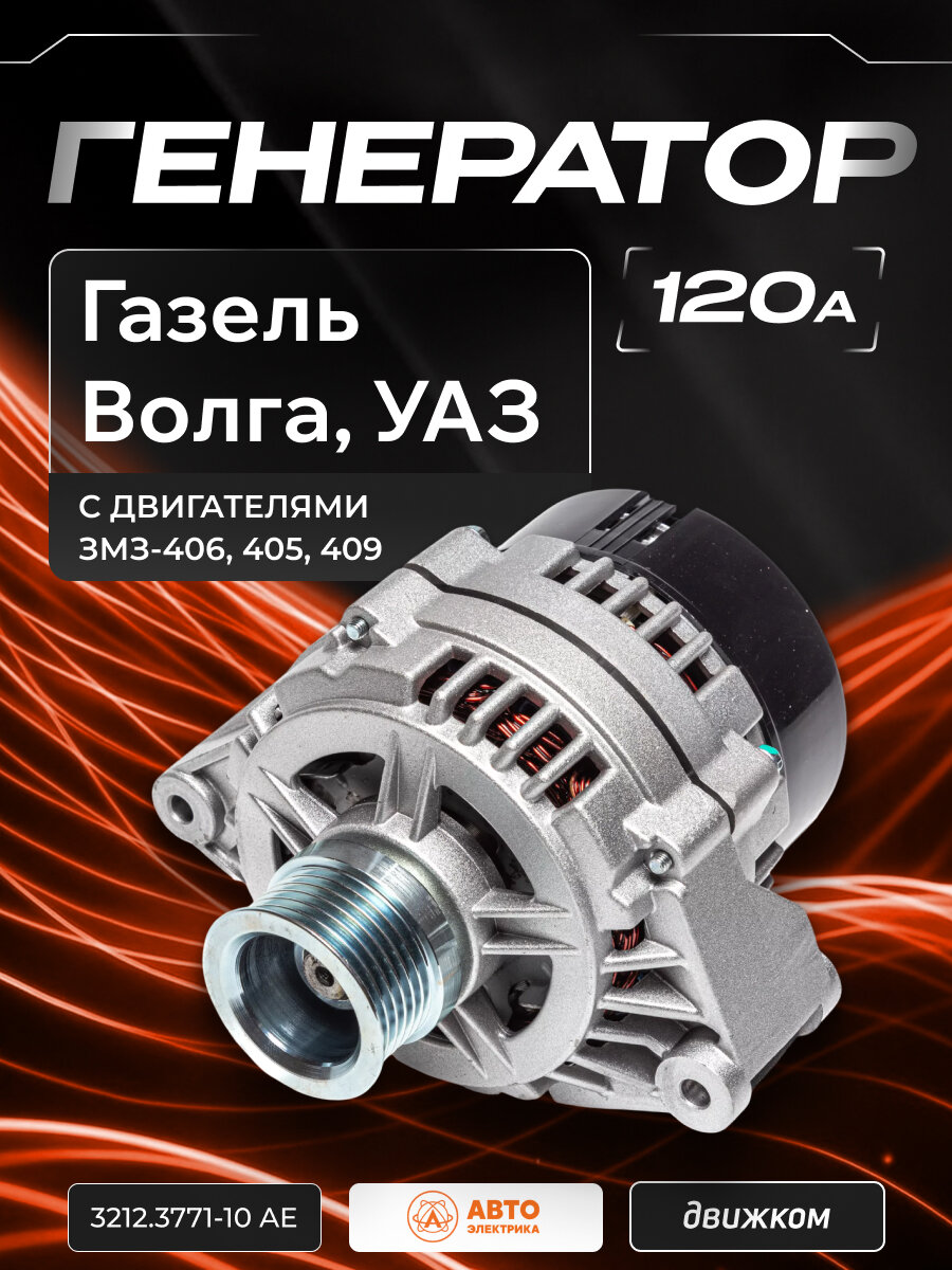 Генератор Газель 406 405 ЗМЗ, Волга, УАЗ 409 двигатель (120А) АвтоЭлектрика 3212.3771-10 / 9422.3701