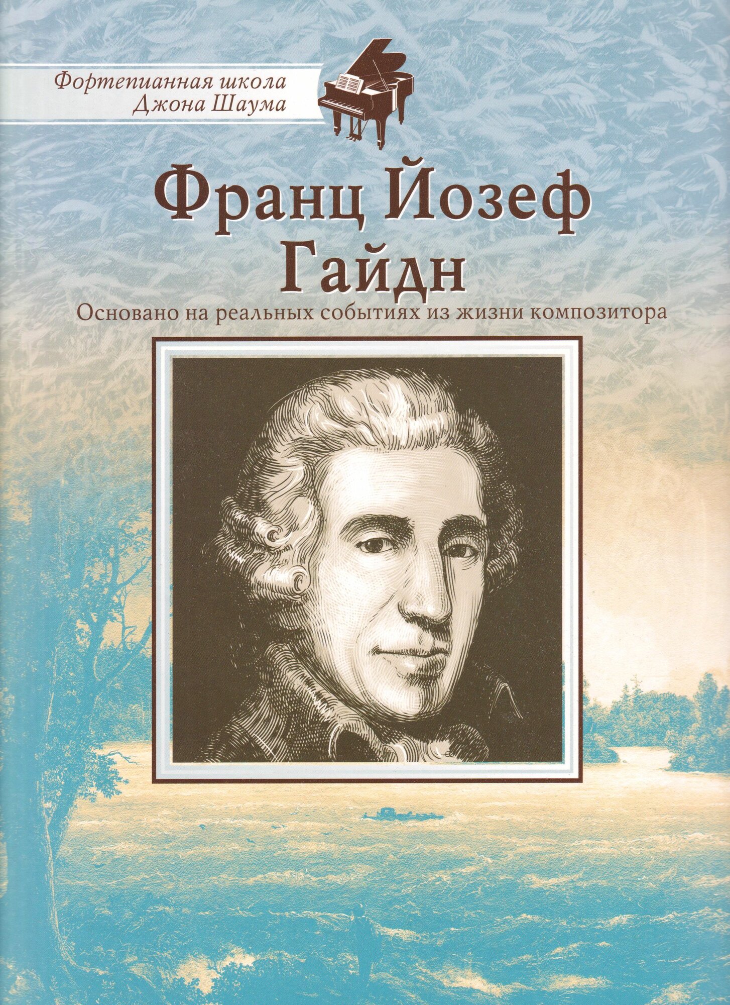Фортепианная школа Джона Шаума. Франц Йозеф Гайдн. Для младших и средних классов ДМШ