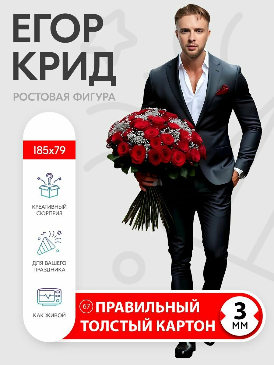 Аксессуар для фотосессий, Егор Крид 15, ростовая фигура бренда "Самое это"