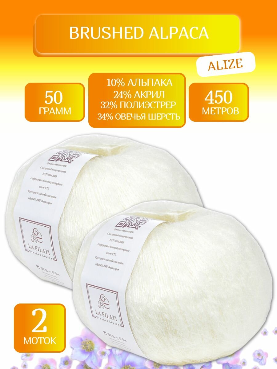 Пряжа Брушед Альпака Ла Филати, Brushed Alpaca La Filati (01),50 г, 450м, 10% альпака, 34% овечья шерсть, 24% акрил, 32% полиэстер (2 шт.)