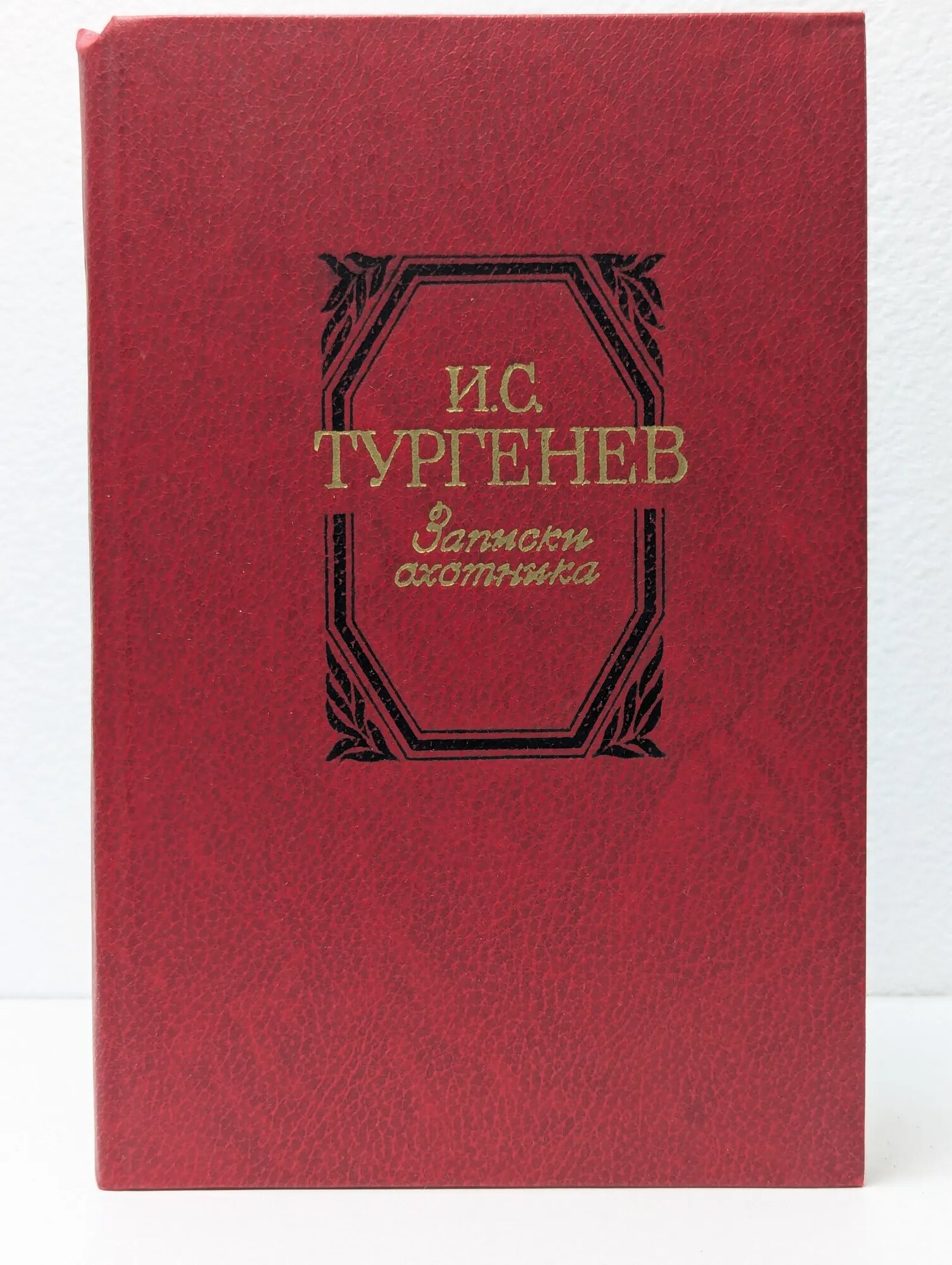 Записки охотника Тургенев Иван Сергеевич 1985