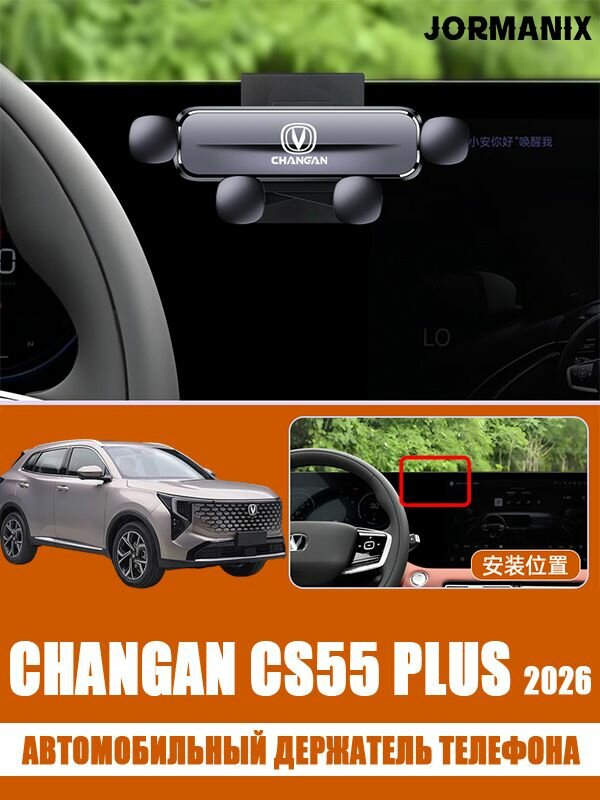 Changan CS55 Plus Автомобильный держатель телефона, Changan CS55 Plus аксессуары