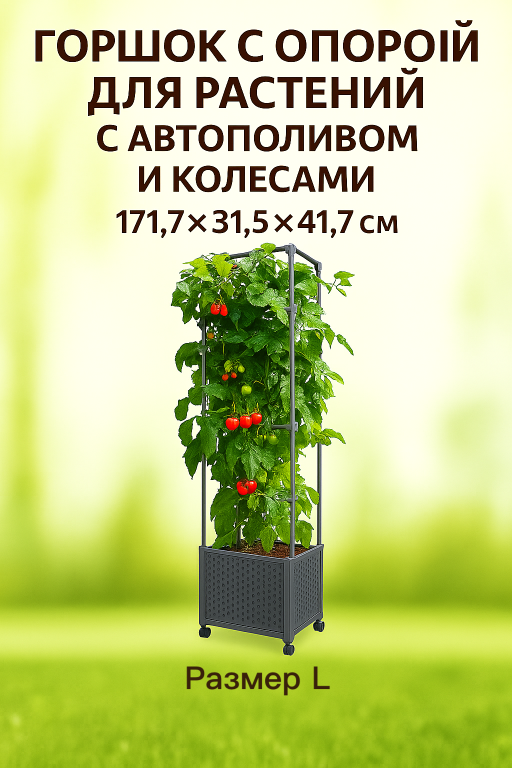 Горшок с опорой для растений с автополивом и колёсами. "L" Опора огурец помидор виноград Подставка для растений и цветов