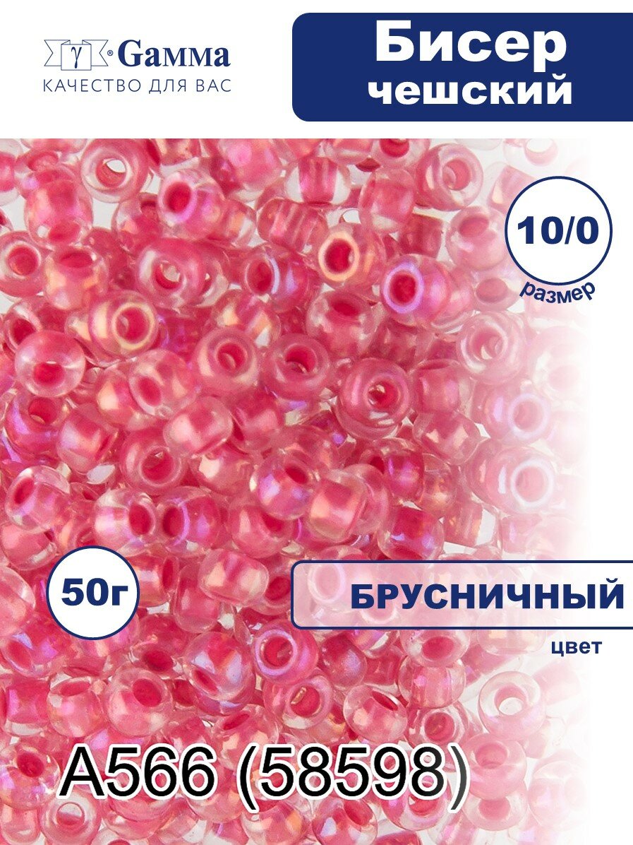 Бисер для рукоделия 50 г Чехия Gamma круглый 1 10/0 2.3 мм А566 брусничный (58598)