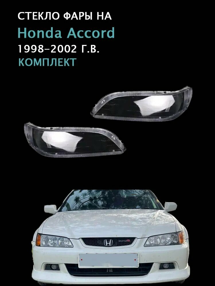 KNOW EASY-Стекло фары, арт. Honda Accord,(1998-2002 Г. В.), комплект (левое и правое), поликарбонат с УФ-защитой, 2 шт.