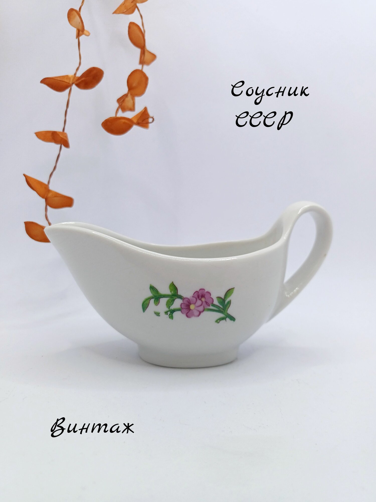 Соусник маленький Цветы винтажный, фарфор, Дулево СССР