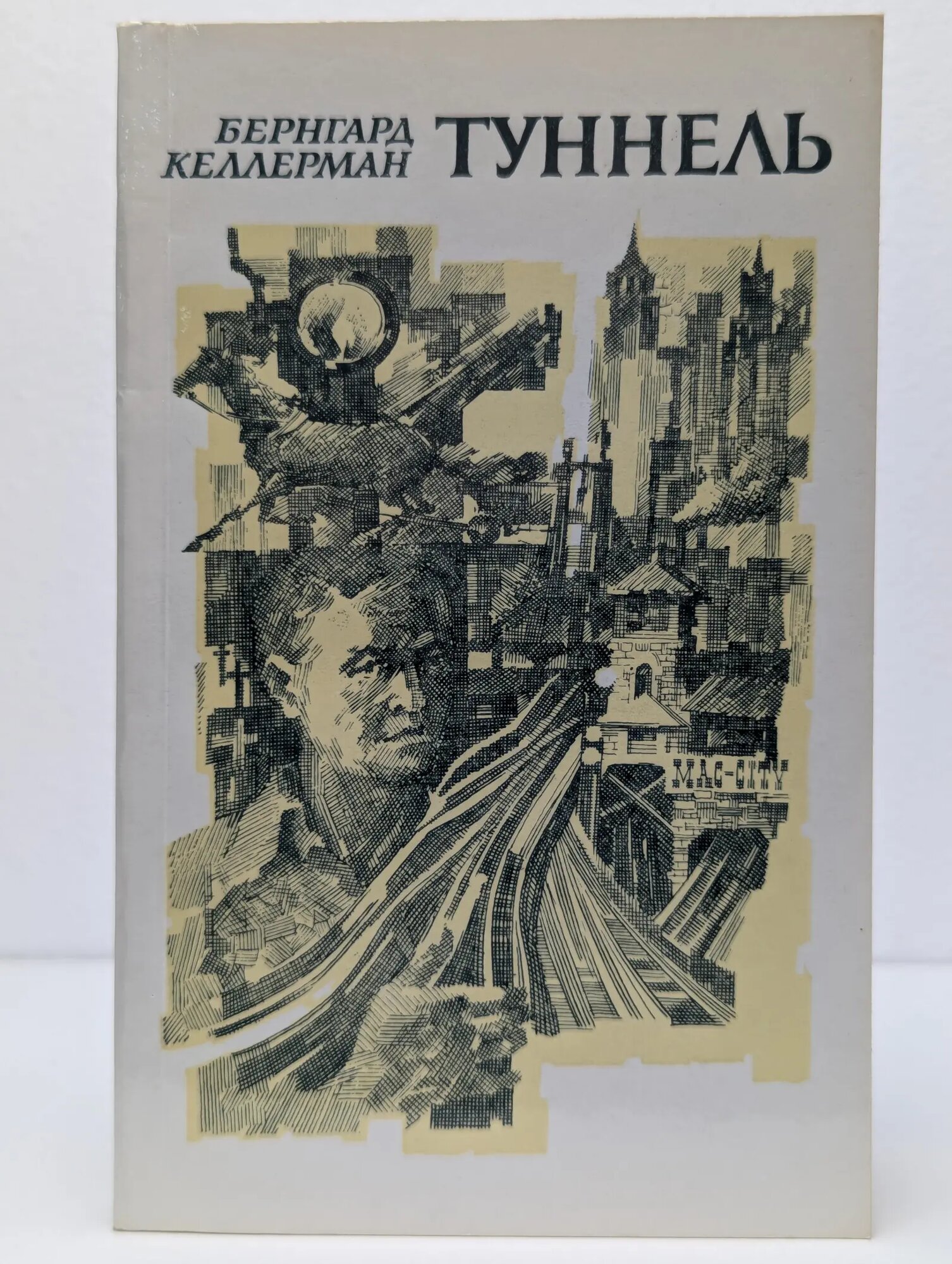 Туннель Келлерман Бернгард 1981